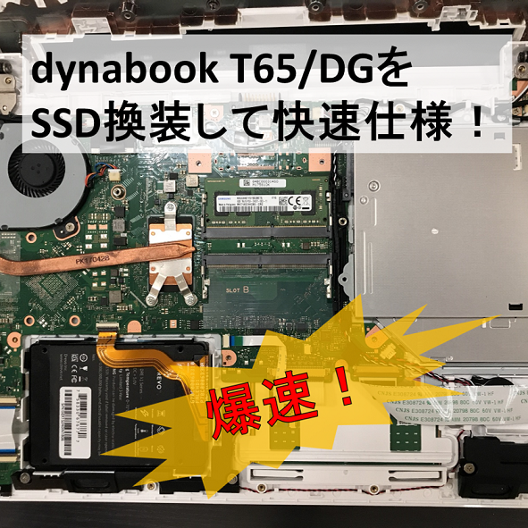 パソコントラブル TOSHIBA製dynabook T65/DG HDD→SSD換装して快速に！！ – パソコン教室わかるとできるイトー ...