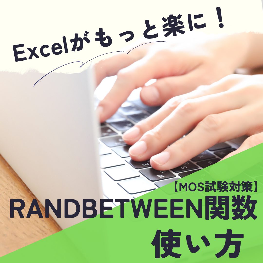 【MOS試験対策】エクセルがもっと楽に！RANDBETWEEN関数とは？｜パソコン教室わかるとできるイオン葛西校